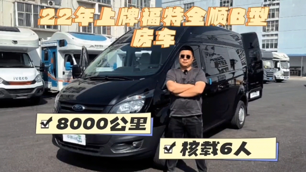 新到22年上牌,8000多公里福特新全顺B型房车