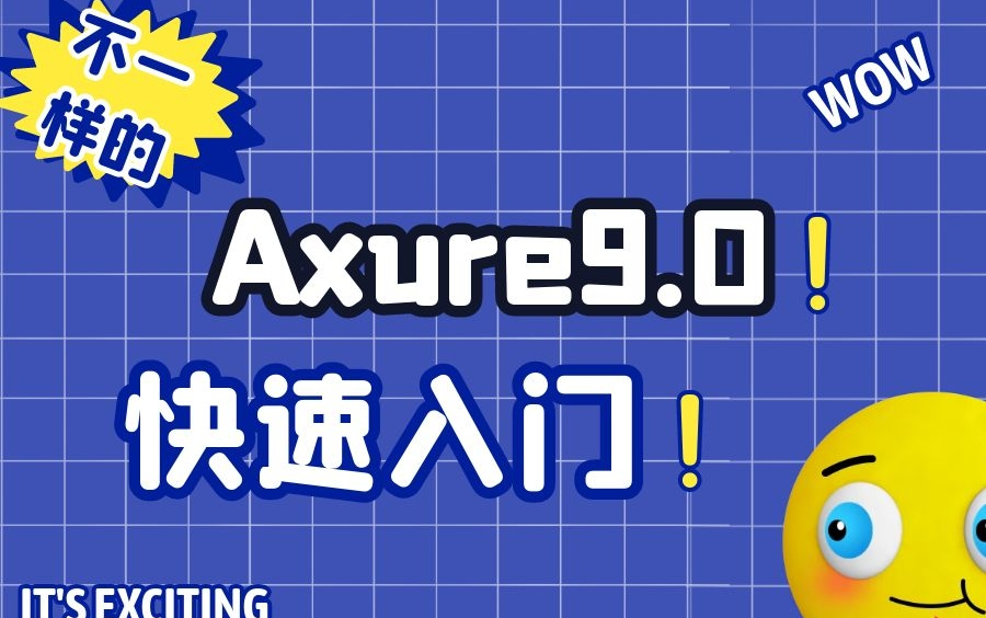 AXURE9快速入门【产品经理原型设计】
