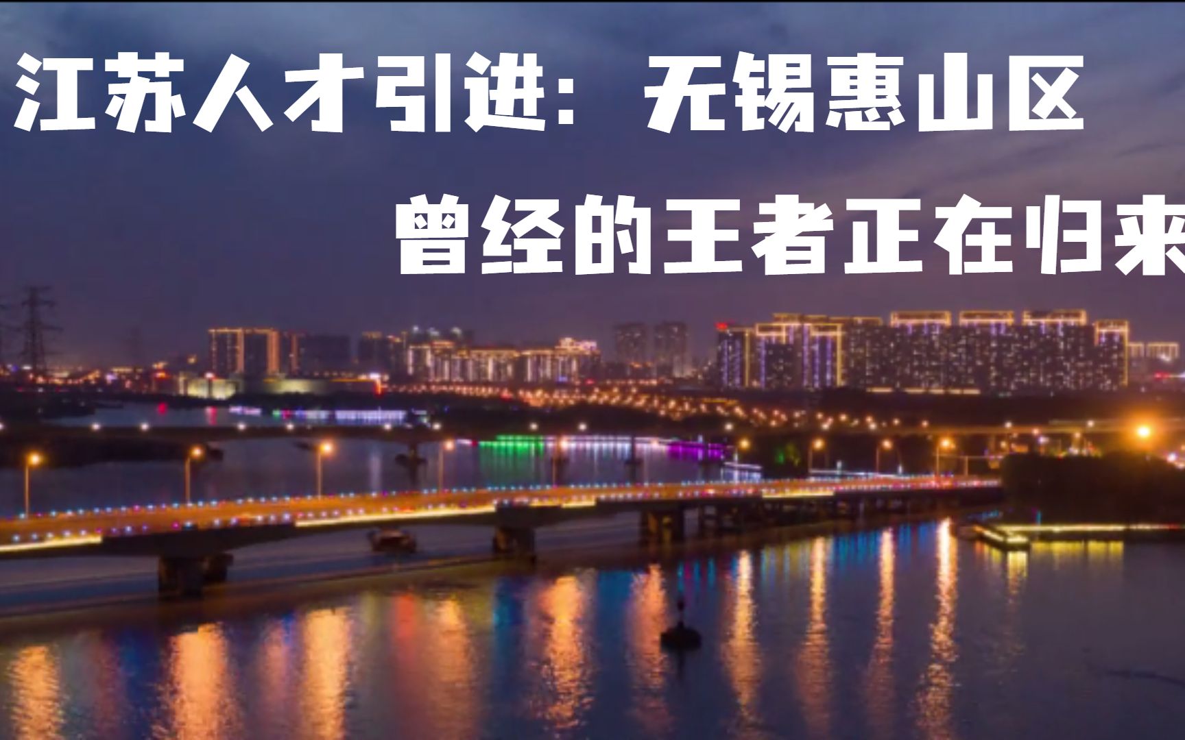 江苏人才引进:无锡惠山区