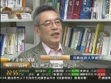 [环球财经连线]关注亚投行筹建 保面子还是保利益 日本政府对亚投行举...