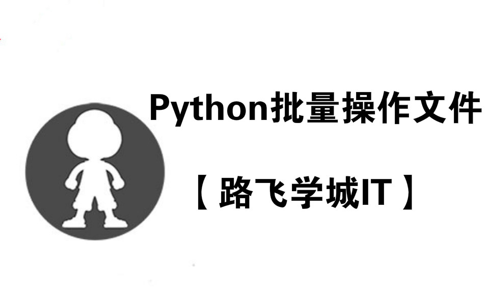 Python批量操作文件