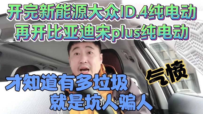 开完大众ID.4纯电动,再开比亚迪宋plus纯电动,才知道就是骗人