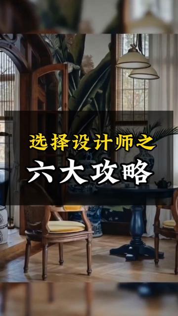 如何选择设计师看完这条你就懂了设计师室内设计家居美学