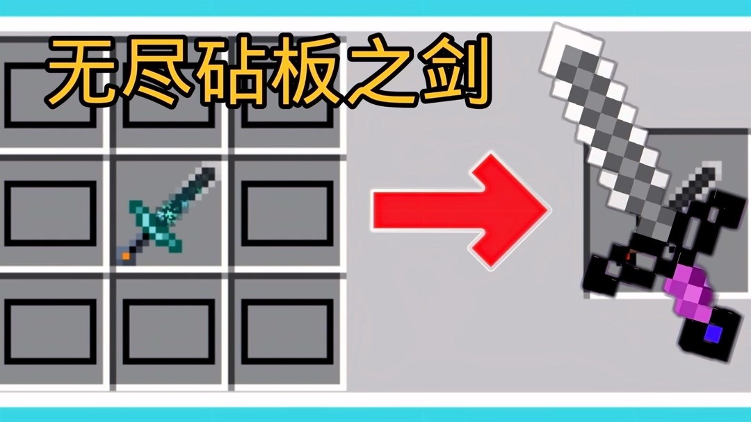 我的世界模组介绍篇第四十七期:无尽砧板之剑