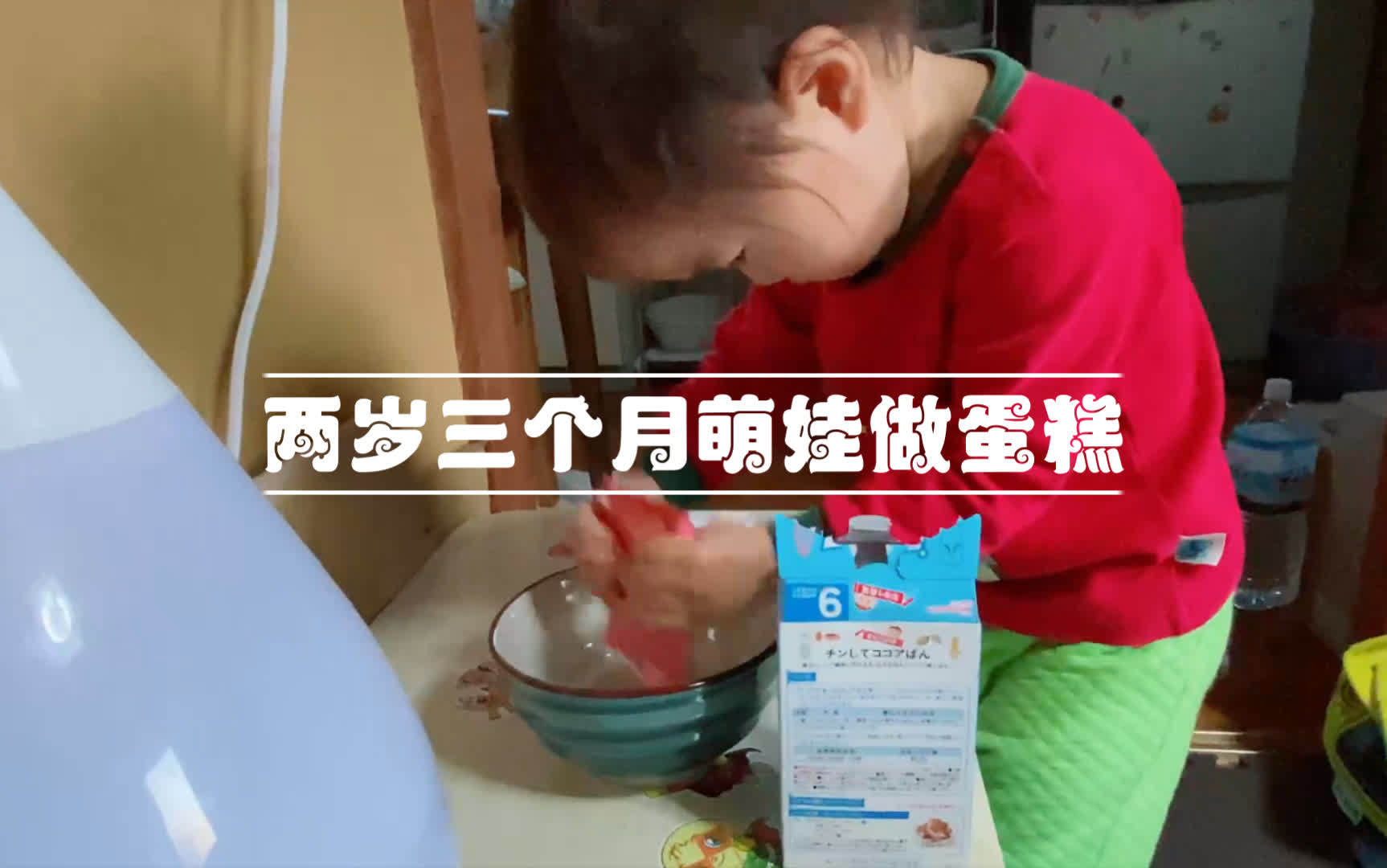 两岁三个月Lydia做微波炉蛋糕