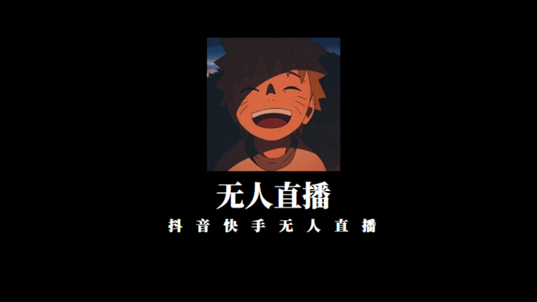 拼多多无人直播教程