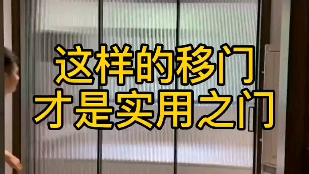 装修移门,这个才是最流行的实用之门