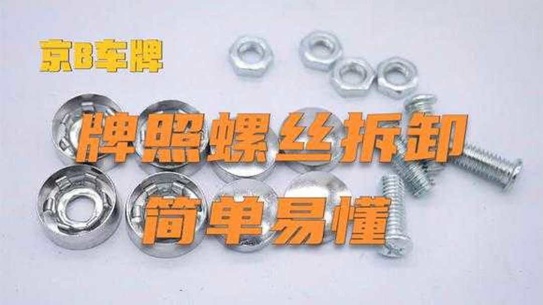 车牌拆装不用人,轻松简单省20,分分钟搞定