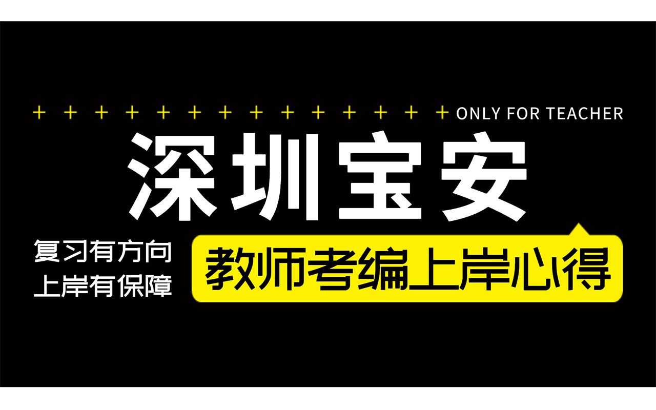 【最强指南】深圳宝安教师编制面试上岸心得,教师招聘结构化面试...