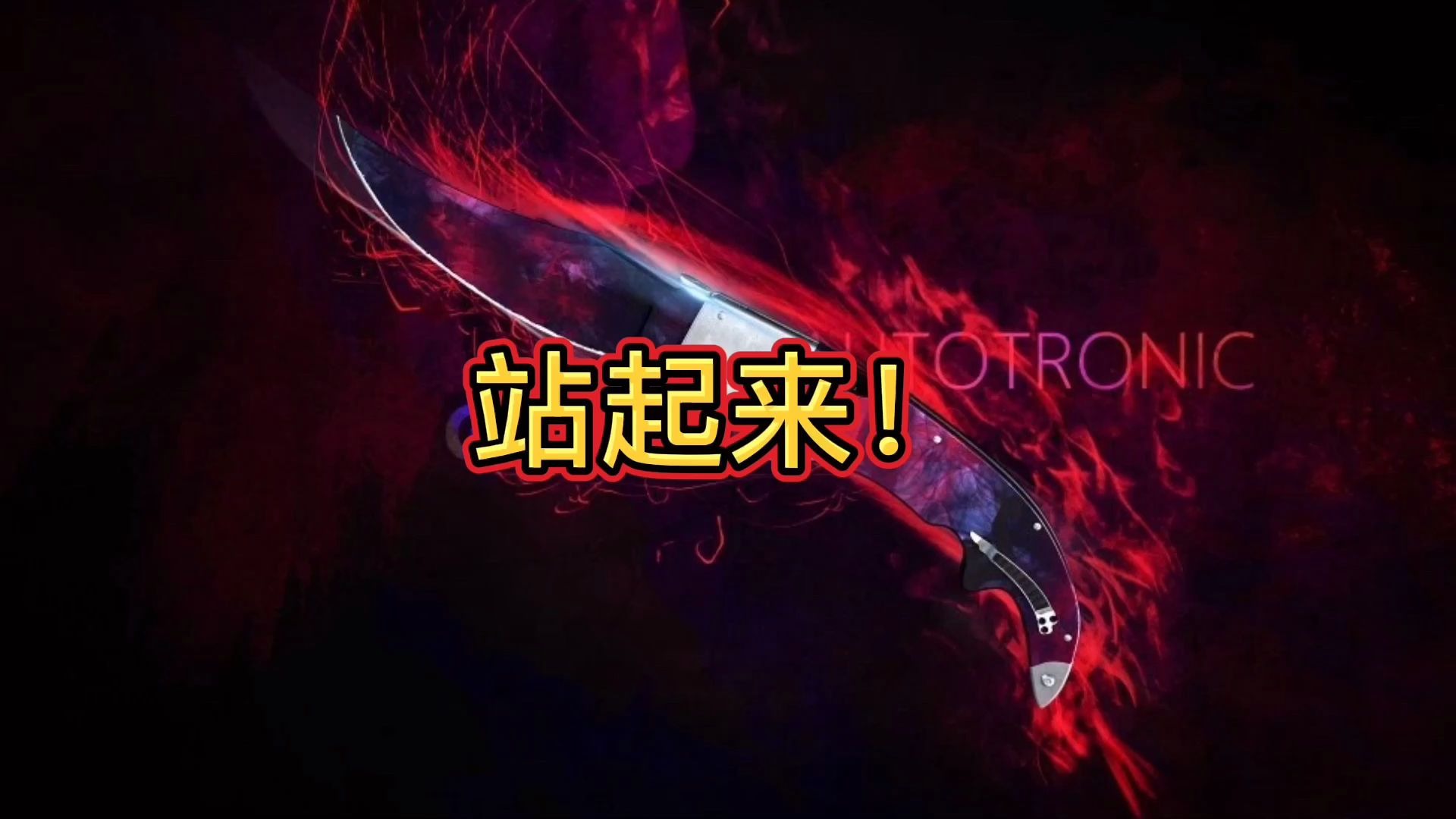 CSGO弯刀真就立起来了呗