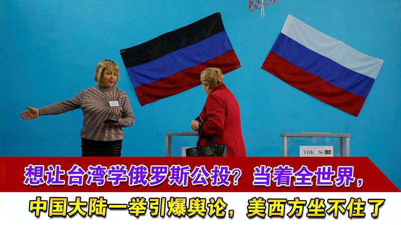 想让台湾学俄罗斯公投?当着全世界,中国大陆一举引爆舆论