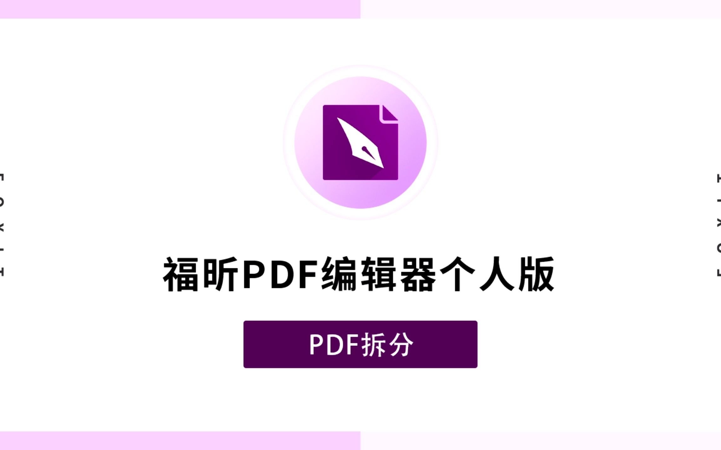 福昕PDF编辑器个人版|如何进行PDF文档的拆分?