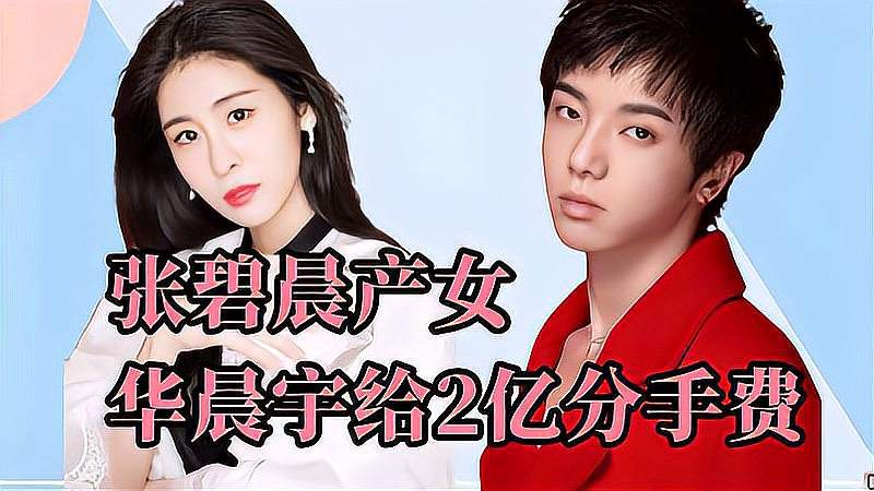 分手获华晨宇2亿赔偿?输给不知名小网红,张碧晨到底做错了啥?
