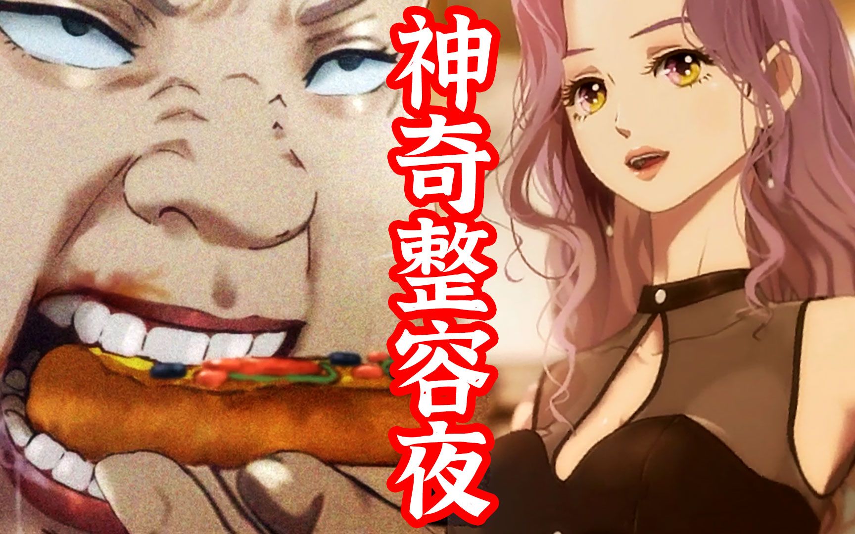 神奇的“整容液”能让肥宅瞬间变辣妹,但副作用却堪比“化骨水”