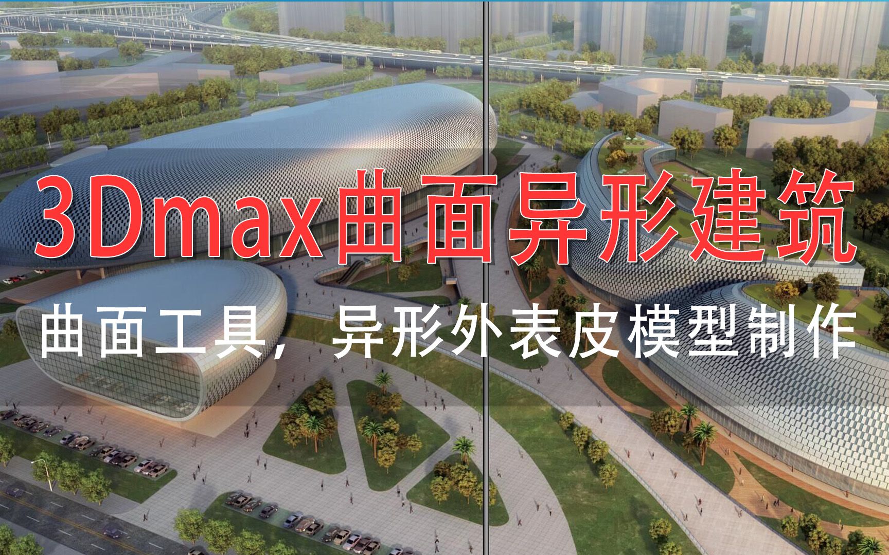 3DMAX异形制作,施工图建模,照片建模,室内建模,室外建模,3DMAX布线