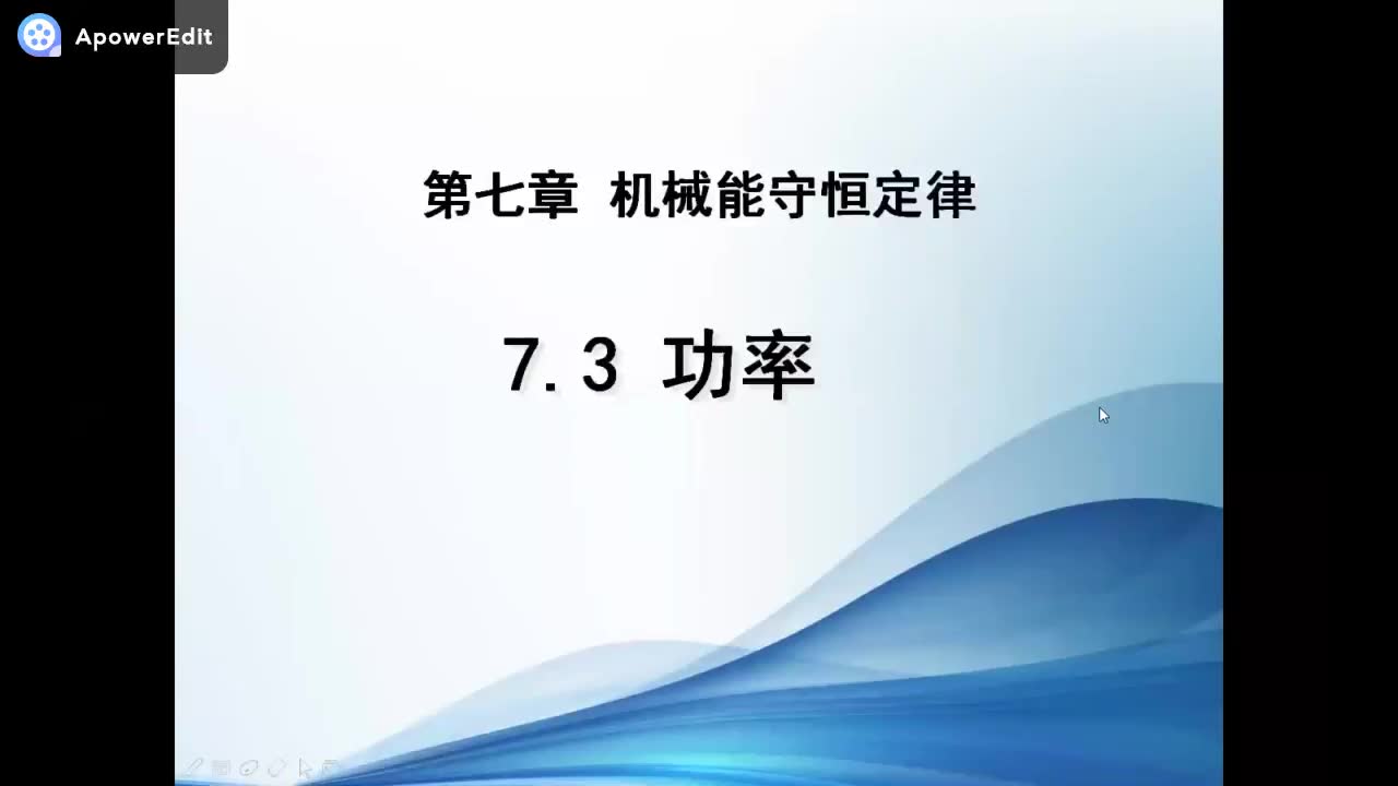 高中物理必修二7.3 功率