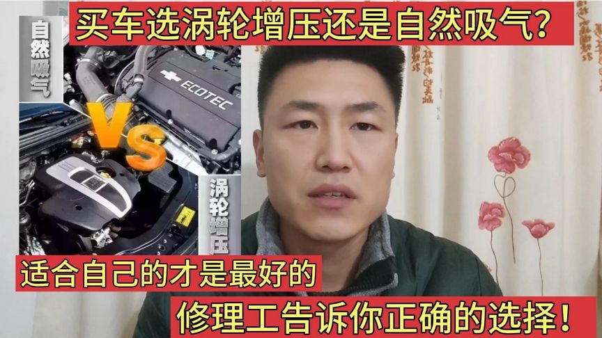 涡轮增压和自然吸气发动机哪个更好?修理工告诉你正确的选择!