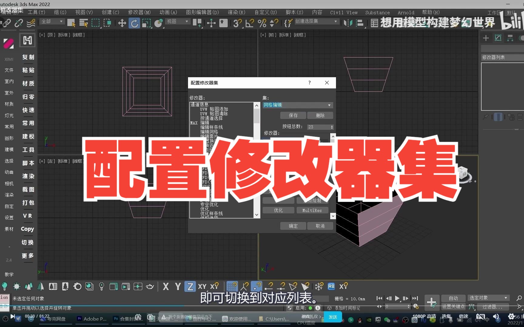 3DMAX:配置修改器集