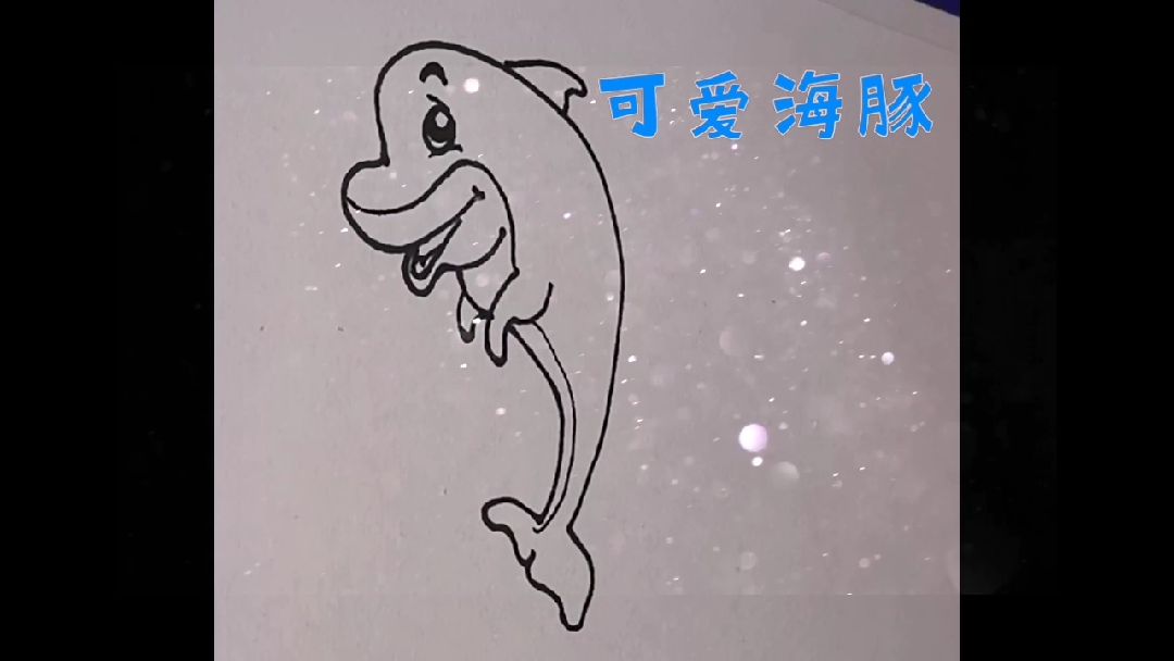趣味简笔画之可爱海豚,喜欢吗?来看看吧