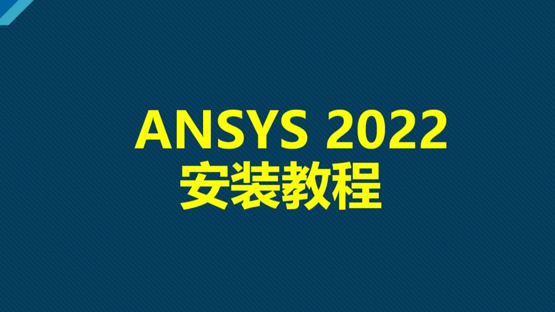 ANSYS2022安装说明视频教程-详细