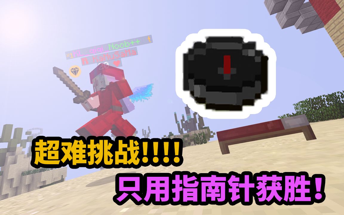 超难挑战!在起床战争中只使用指南针!我的世界 卡慕