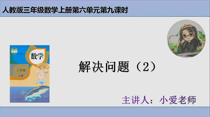 三年级数学上册,解决问题(2),解决归一问题,先求每份量