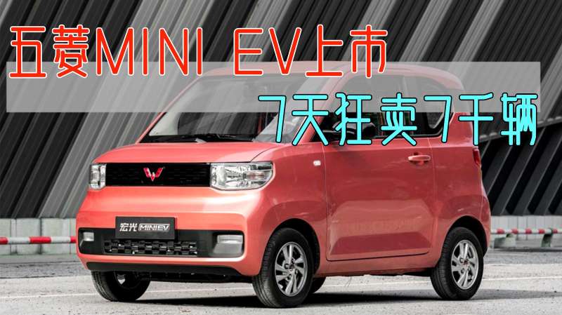 五菱MINI EV上市,7天狂卖7千辆,真的切中了国人的用车需求?