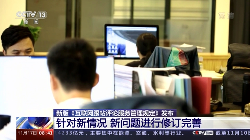 ...互联网跟帖评论服务管理规定》发布 针对新情况 新问题进行修订完善