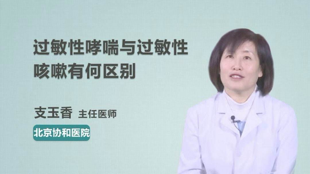 过敏性哮喘与过敏性咳嗽有何区别