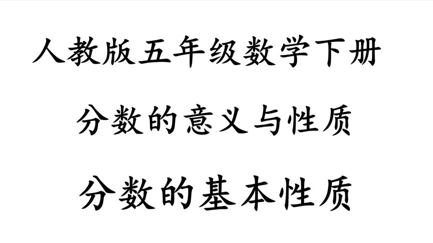 人教版五年级数学下册:分数的意义与性质:分数的基本性质