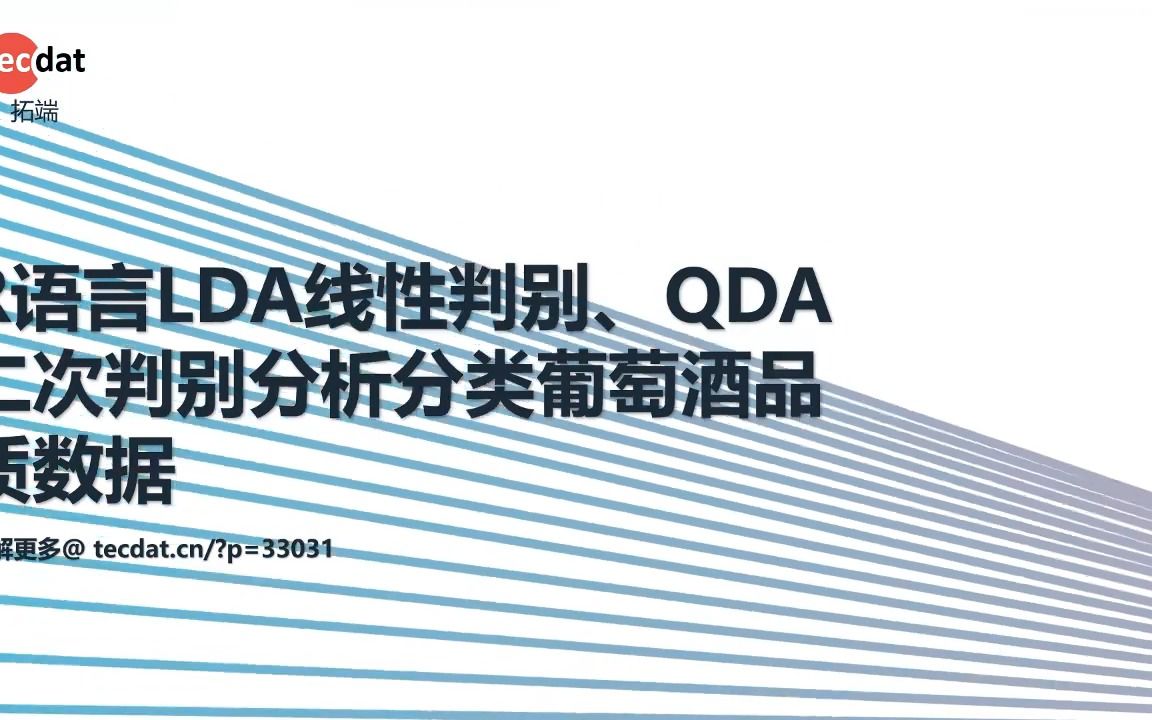 R语言LDA线性判别、QDA二次判别分析分类葡萄酒品质数据