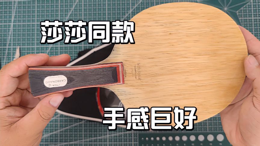 斯蒂卡手感巨好的一款底板,正反手起下璇太好用