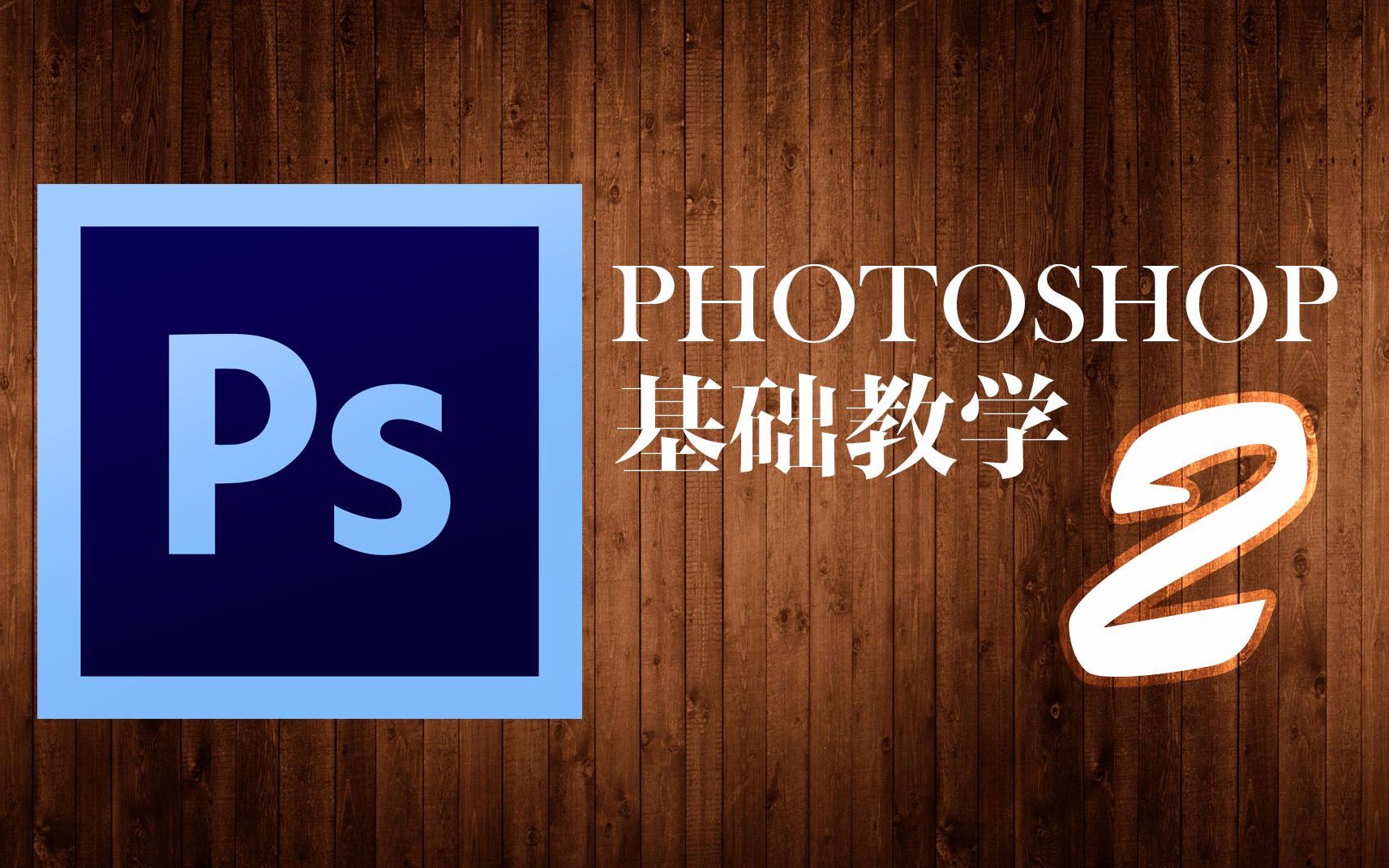 【Photoshop 教程】史上最容易听懂的PS入门基础教程三
