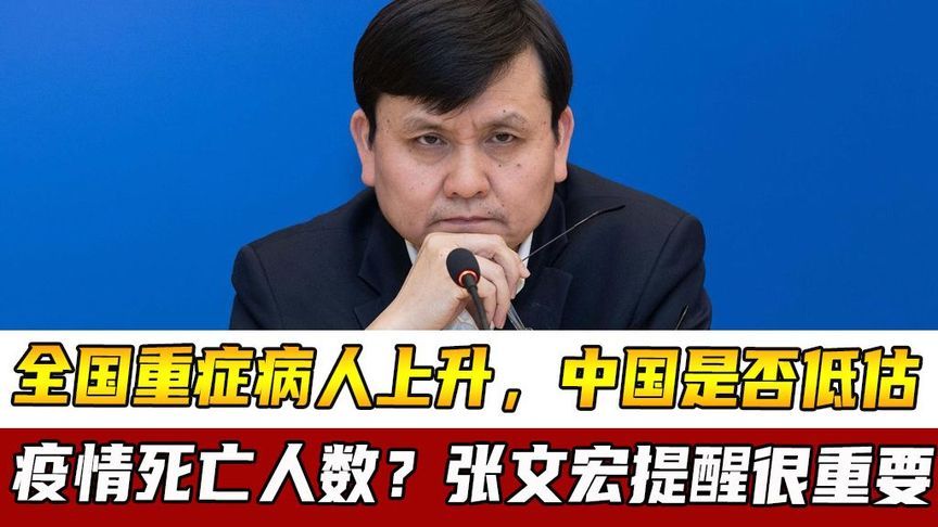 全国重症病人上升,中国是否低估疫情死亡人数?张文宏提醒很重要