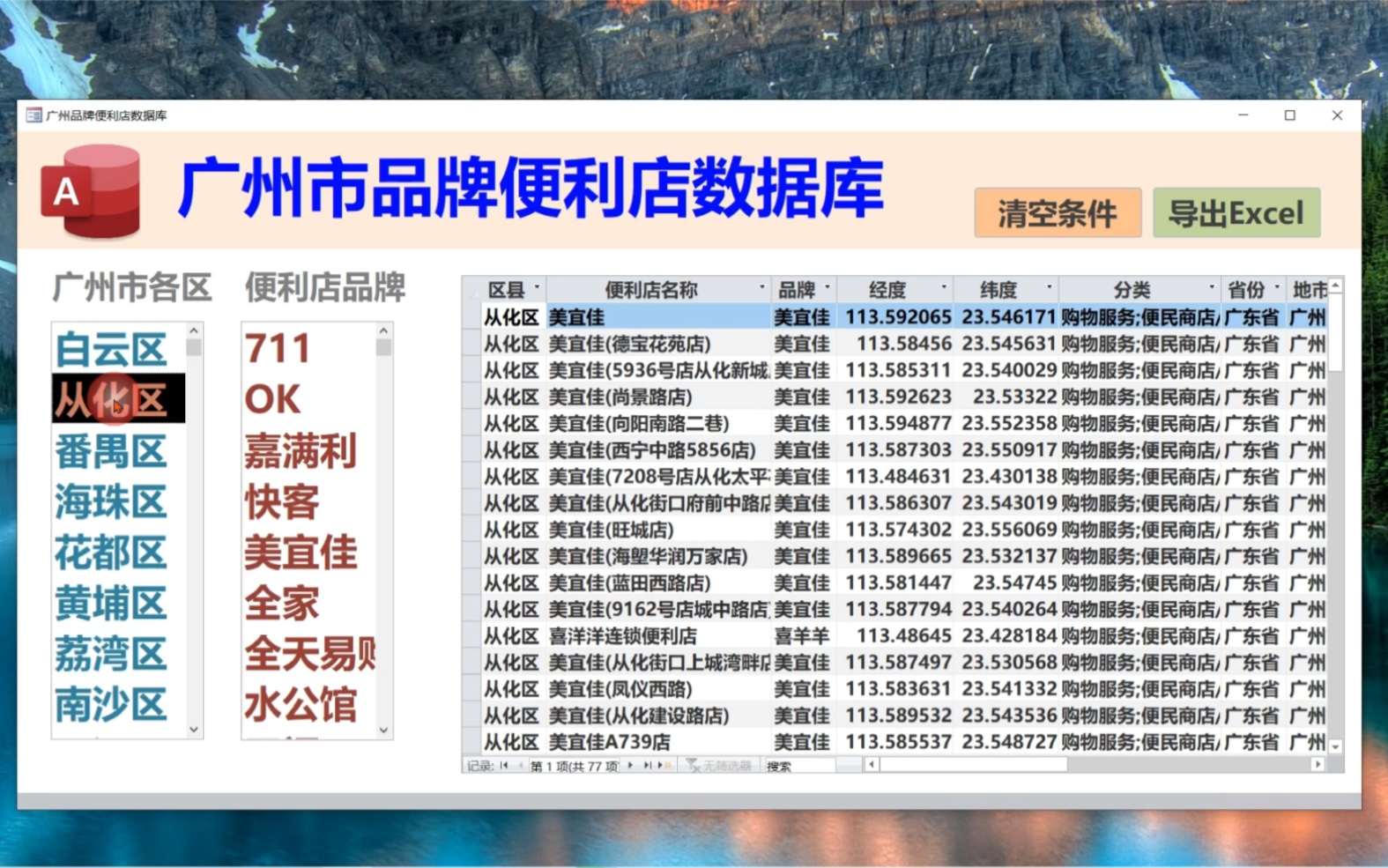 Access数据库——广州市24小时品牌便利店数据库