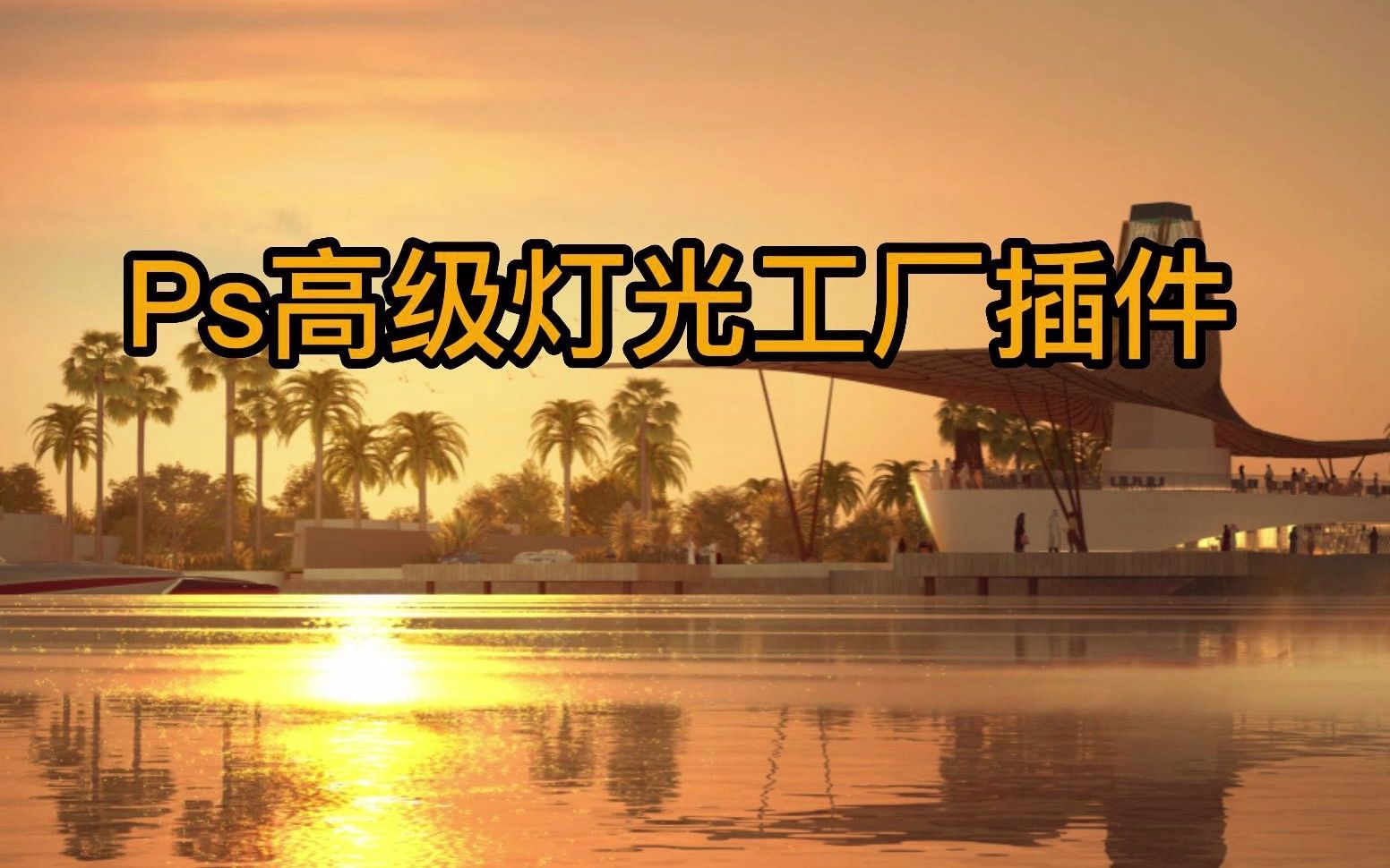 一分钟教会你如何做ps高级灯光