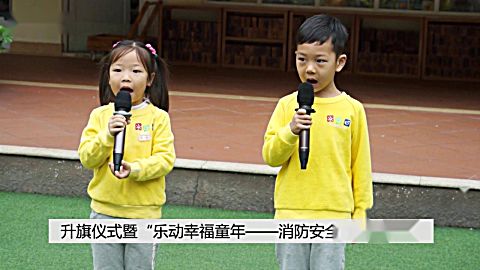 麒麟幼儿园:升旗仪式暨“乐动幸福童年——消防安全”晨会表演