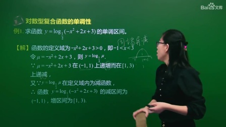 对数型复合函数的单调性