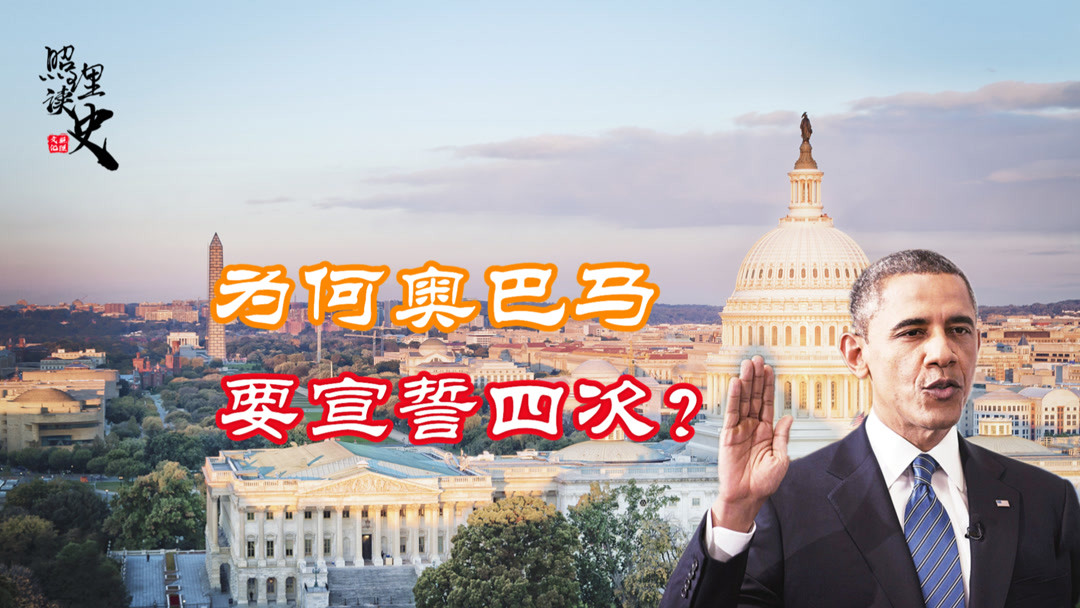 美国前总统奥巴马只当了两届总统,为何却进行了四次的总统宣誓?
