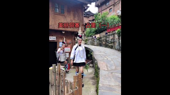 美丽侗寨·占里(一)