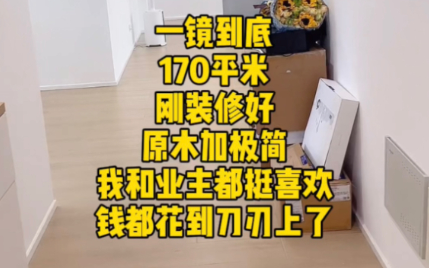 【170平米|原木+极简装修风格roomtour】钱花到刀刃上