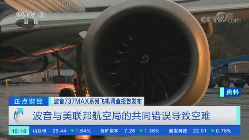 [正点财经]波音737MAX系列飞机调查报告发布 波音与美联邦航空局的...