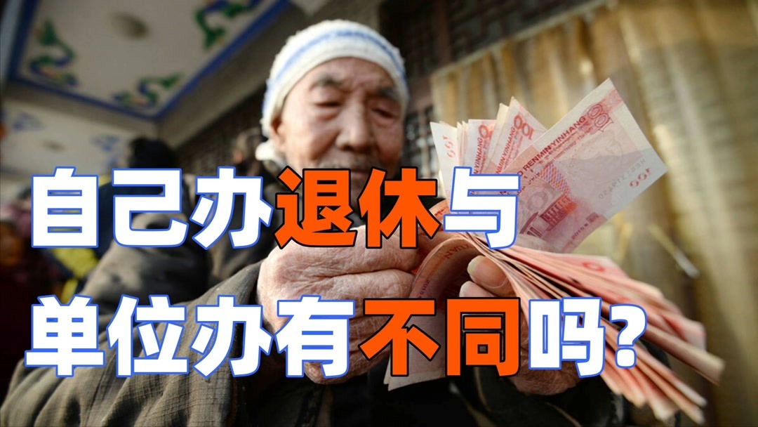 个人办理退休和单位办理退休有啥区别? 待遇有什么不同吗