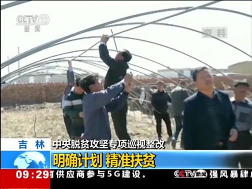[新闻直播间]吉林 中央脱贫攻坚专项巡视整改 明确计划 精准扶贫