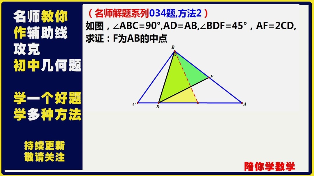 几何题辅助线技巧,034题方法2,45°角构造等腰直角三角形的关键