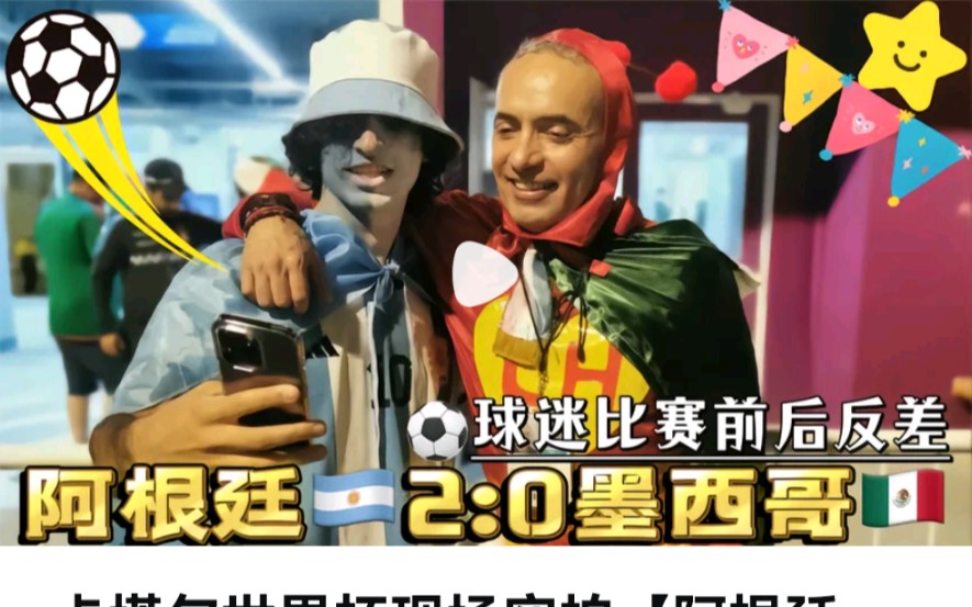 卡塔尔世界杯现场实拍【阿根廷2:0墨西哥】双方球迷比赛前后反差