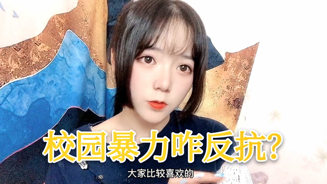 如何反抗校园暴力?被暴力的女生都有共同特点,勇敢发声管用吗?