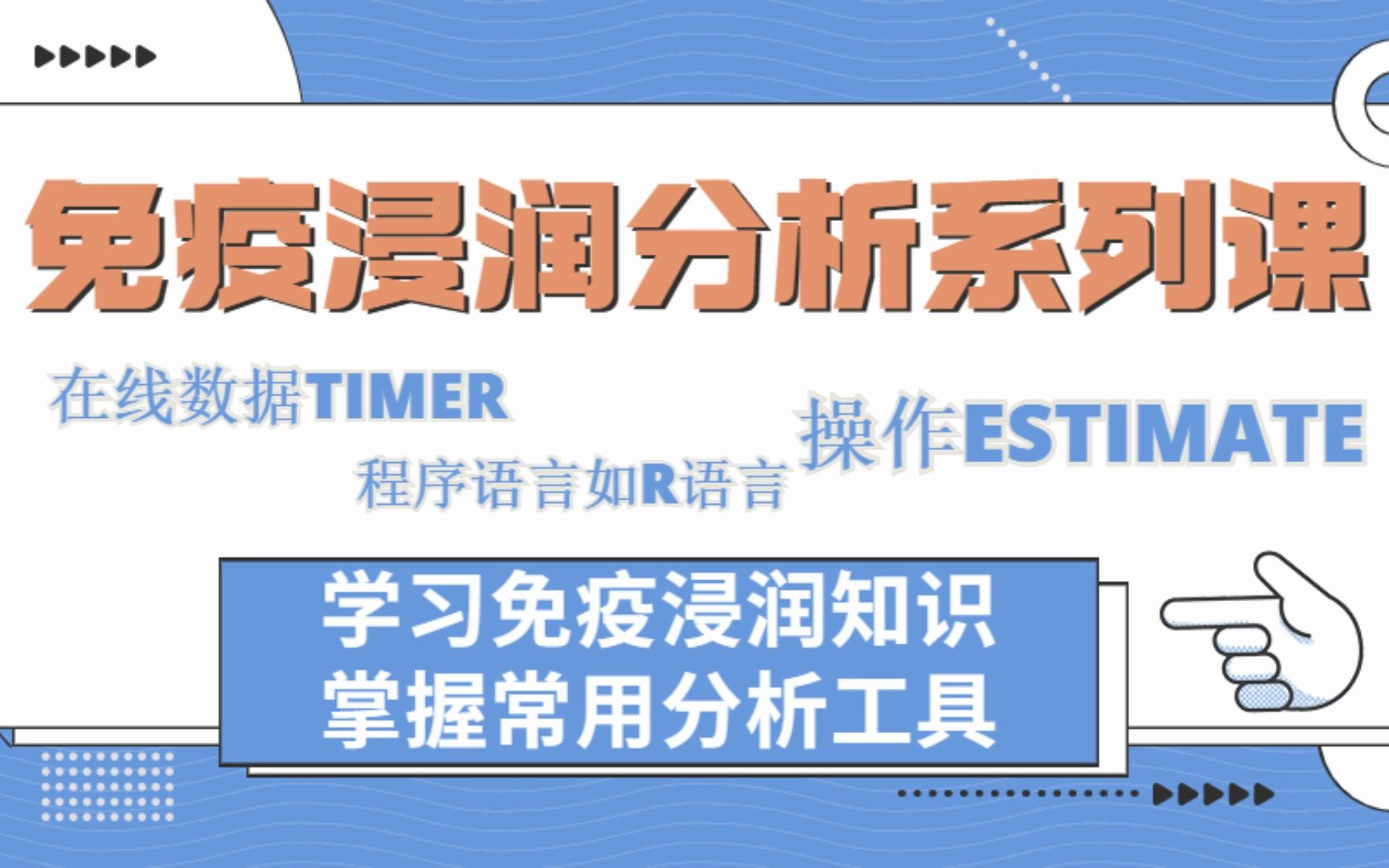 免疫浸润分析系列课教程——最全的免疫浸润分析工具汇总