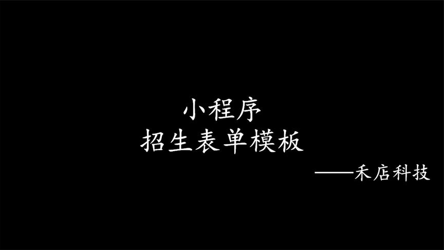 小程序——招生表单模板