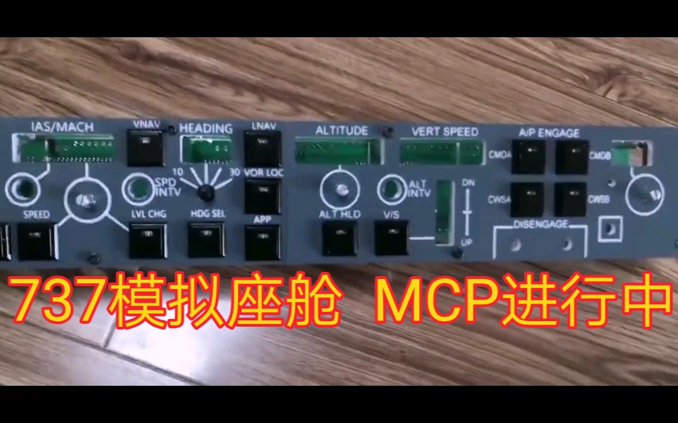737模拟座舱 ,MCP进行中,未完待续